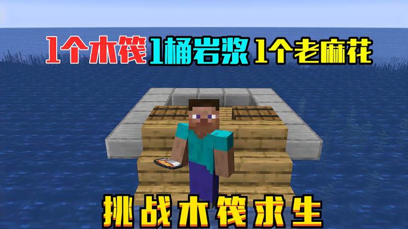 我的世界木筏求生01:大海之上1个木筏1桶岩浆!你该如何生存