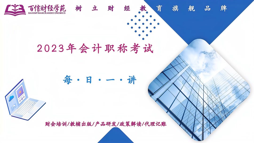 2023年初级会计考试·每日一讲《初级会计实务》12.1