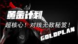 黄金计划!超核心!线上无敌的秘籍!