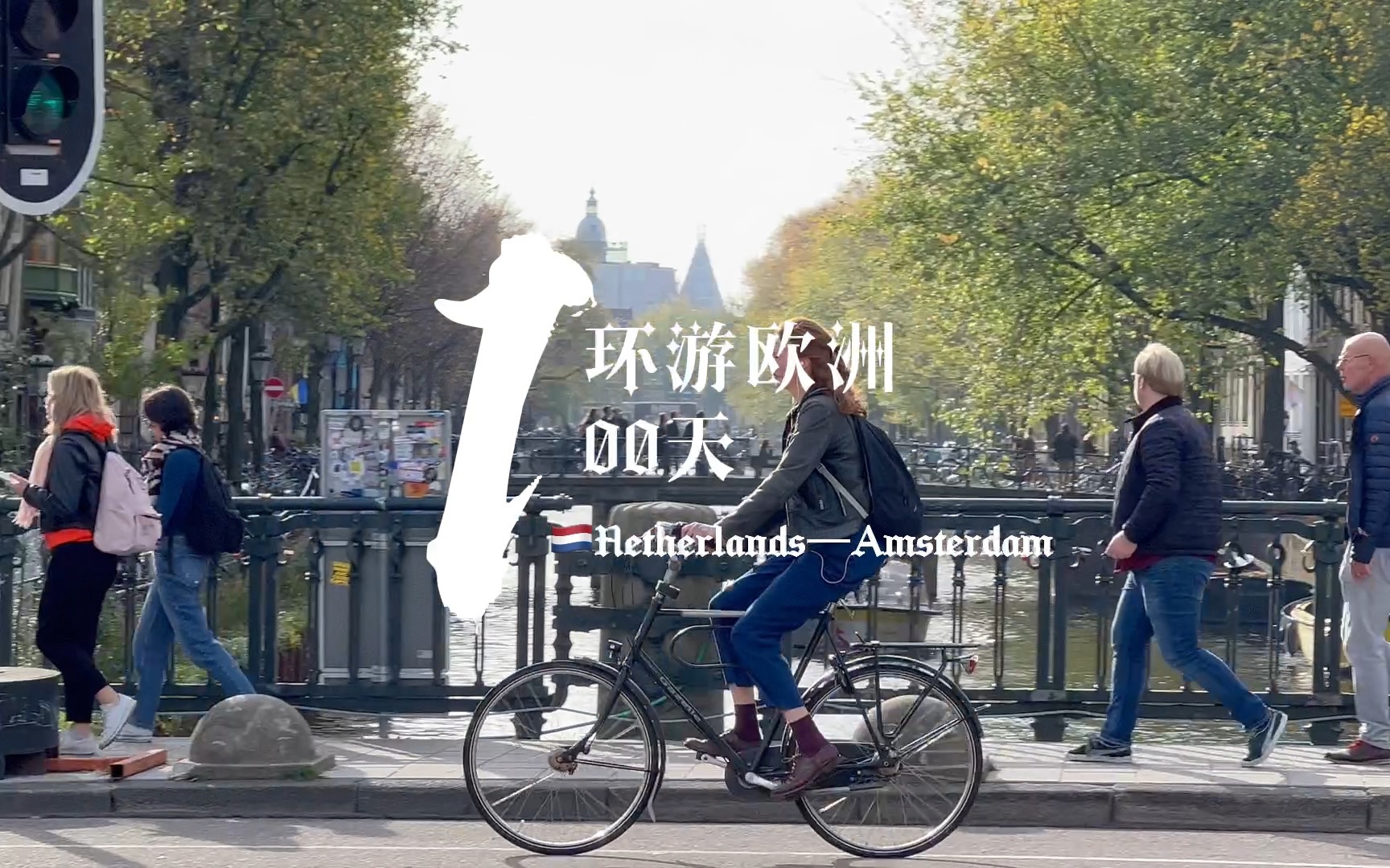 100天环游欧洲-04阿姆斯特丹(自行车(红灯区)之国名不虚传)