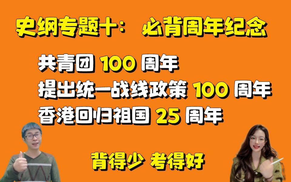 【史纲速背】十大专题学完史纲:(十)三个必背“周年纪念”‖23考研政治