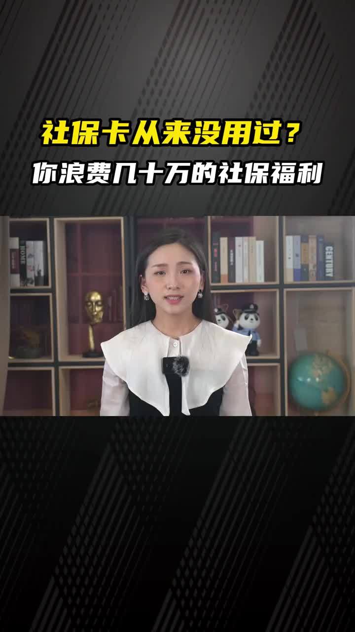 你的社保卡是不是从来没用过#社保#科普#退休#五险一金