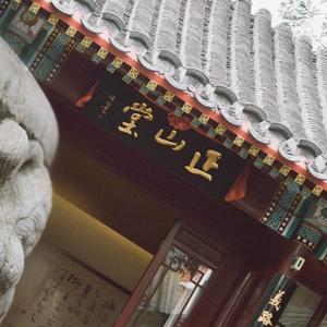 正山堂茶文化 