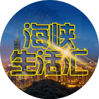 海峡生活汇 