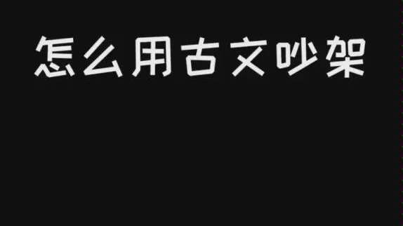 看看用古文怎么吵架。