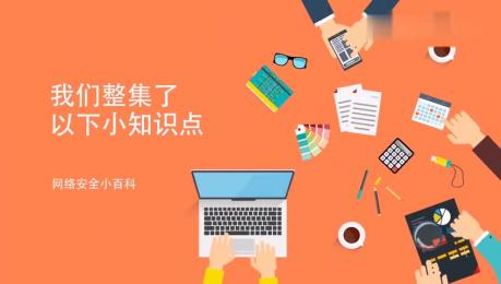 网络安全教育宣传片