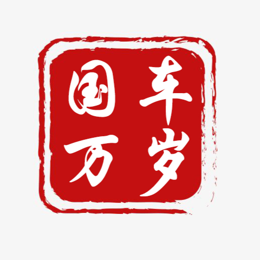 国车万岁官方 