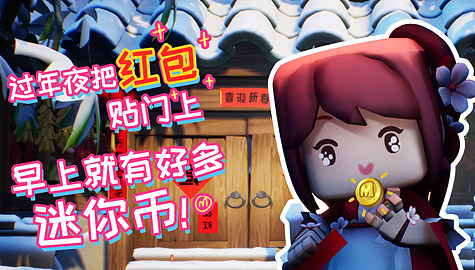 迷你世界《花语程行》第九集:红包贴门上,早上就有好多迷你币!