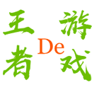 王者de游戏 