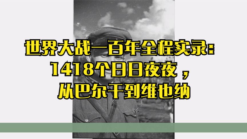 世界大战一百年全程实录:1418个日日夜夜 ,从巴尔干到维也纳