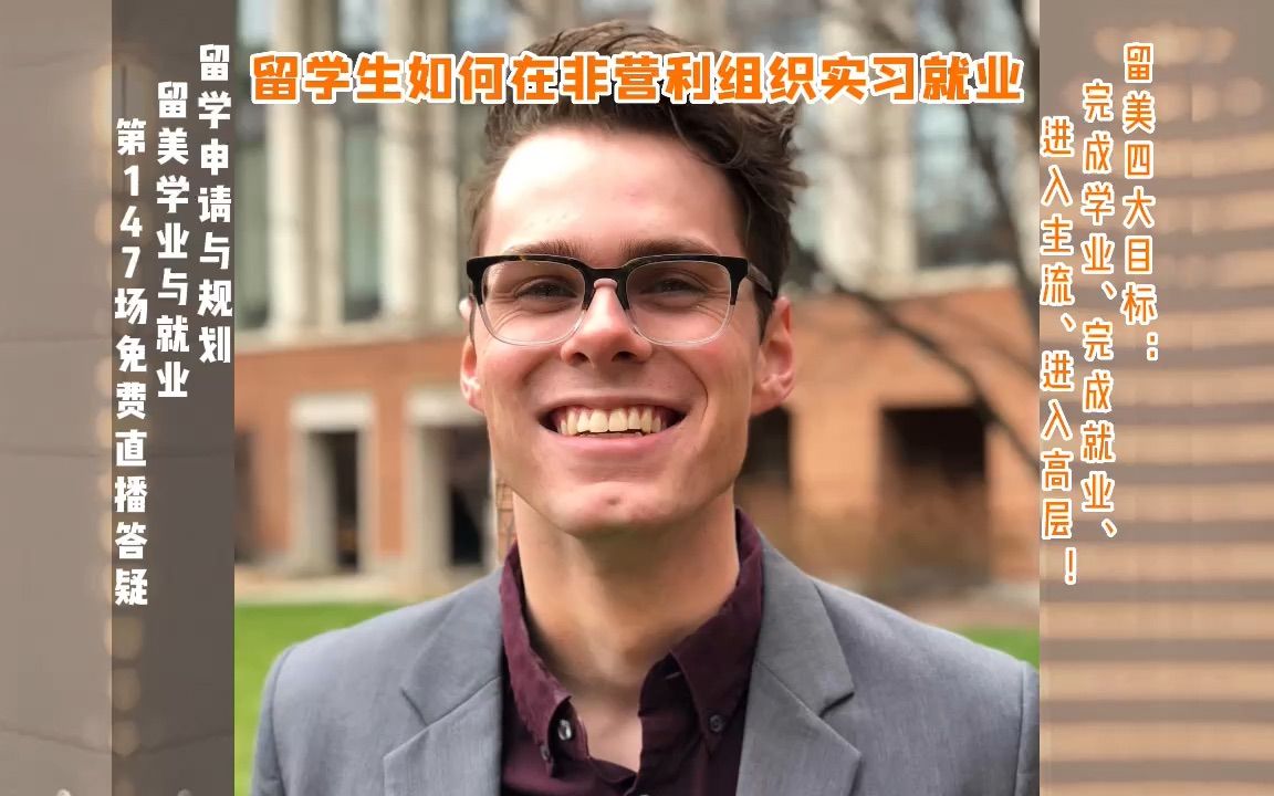 留学申请|美高/美本/美研/硕博规划|留美升学/专业/实习/求职/生活|完成...