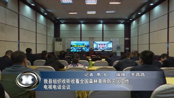 方山县组织收听收看全国森林草原防灭火工作电视电话会议