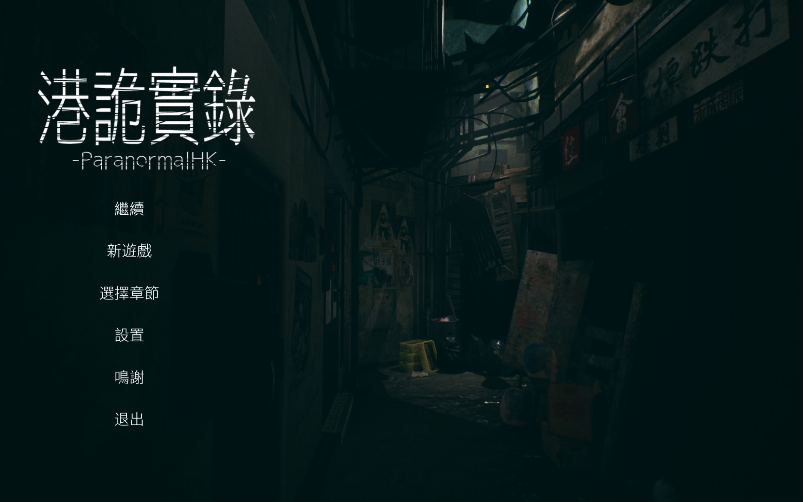 【子夜】《港诡实录》初实况