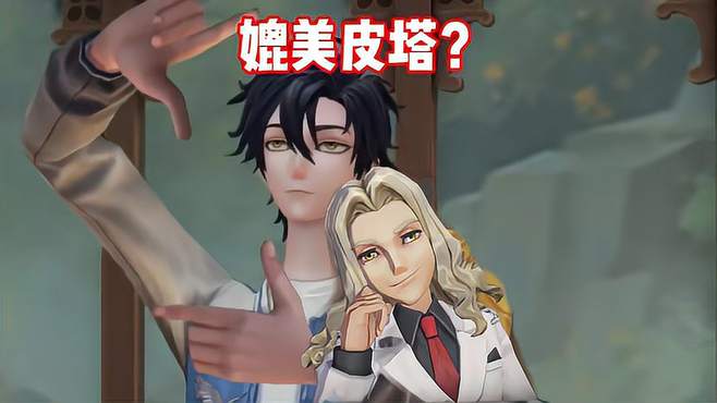 第五人格 有点像皮塔建模师