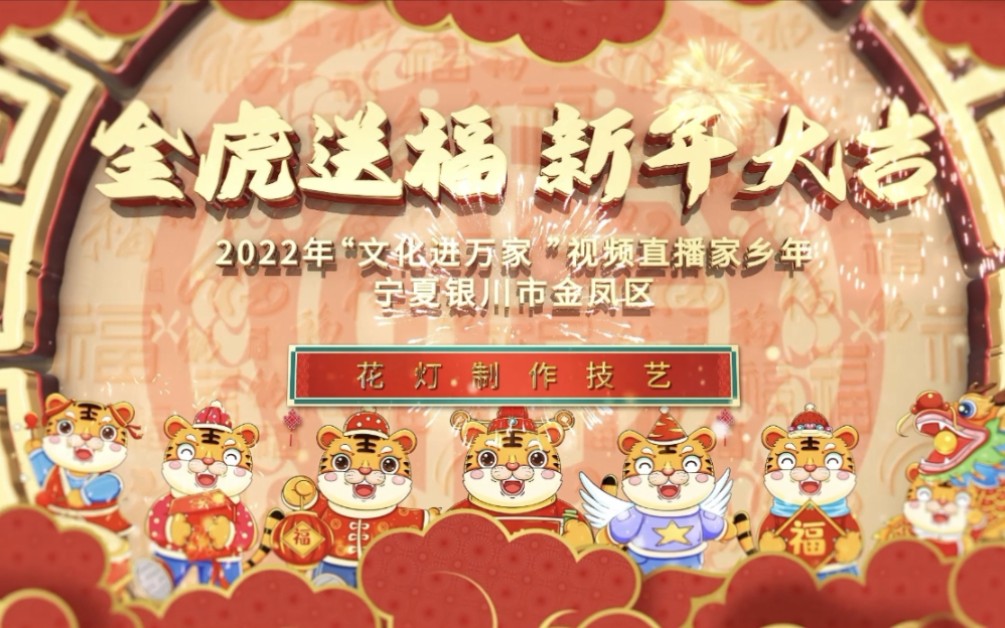 2022年“文化进万家•视频直播家乡年”宁夏银川市金凤区《回家》(...