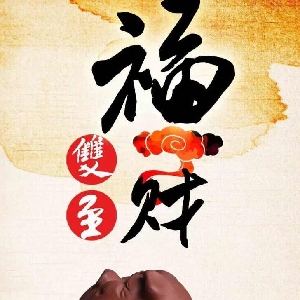 财福文化 