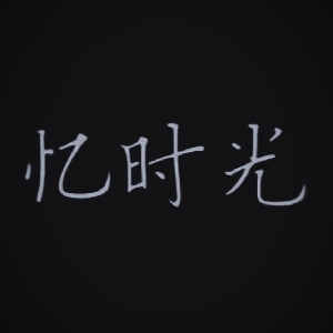 忆忆忆忆时光 