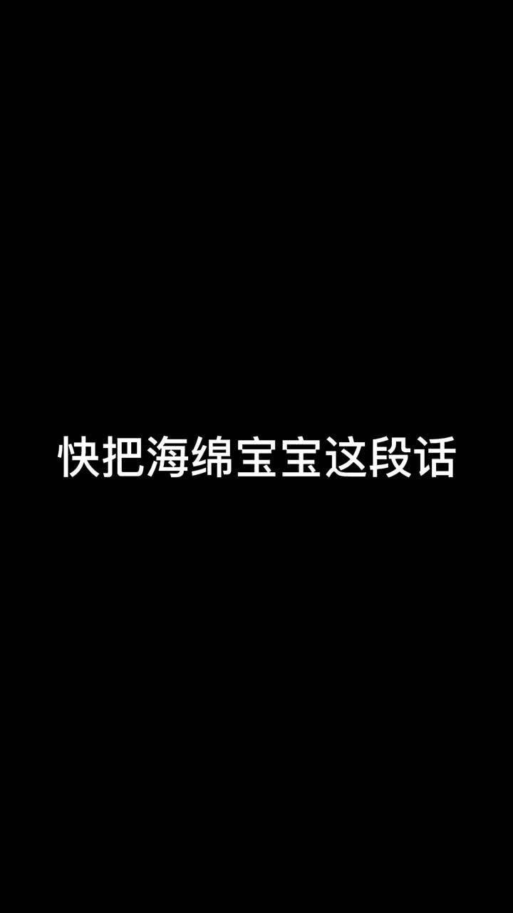 快把海绵宝宝这段话,发给你重要的人看