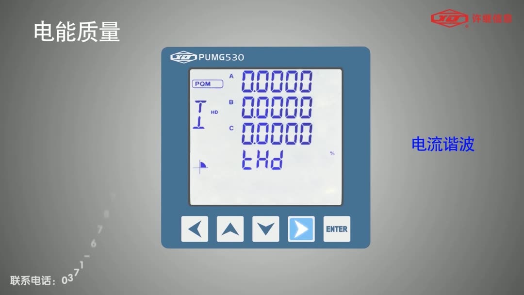 许继信息多功能电力仪表PUMG530-电能质量和历史数据功能说明