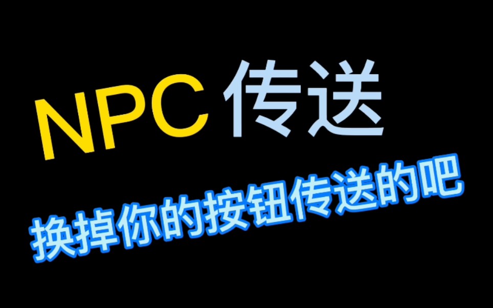 《我的世界》第七期:NPC传送,绝对高级!