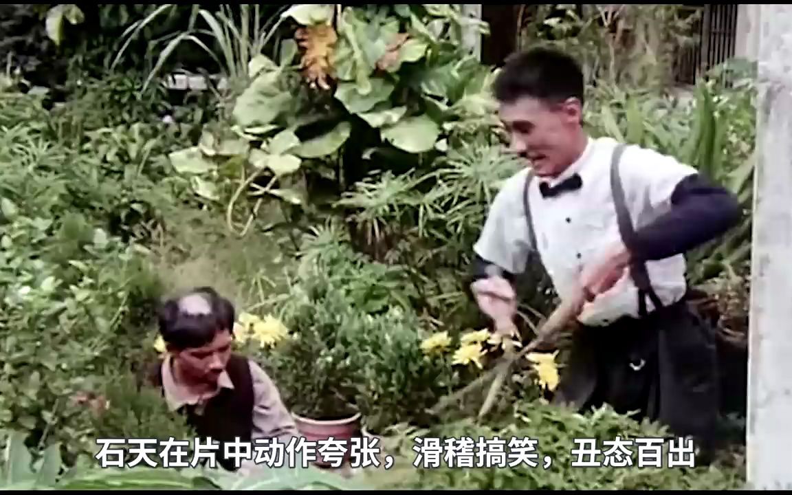 请记住“龙四”石天,他就是“东方卓别林”