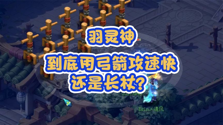 梦幻西游:羽灵神到底是用弓箭攻速快,还是长杖?