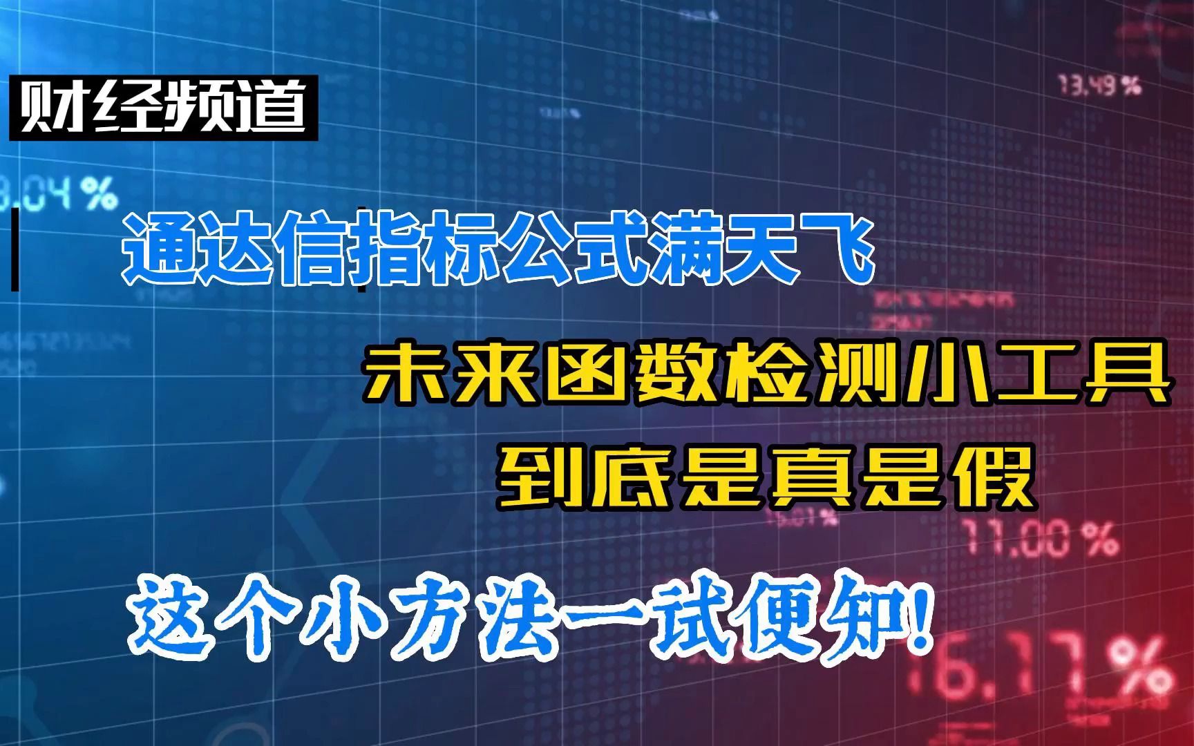 指标未来函数检测小工具,指标到底是真是假,这个小方法一试便知!