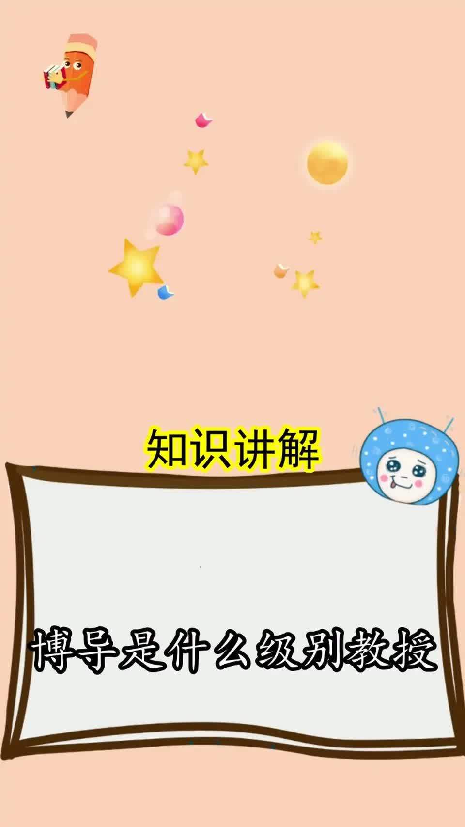 博导是什么级别教授,你懂了吗