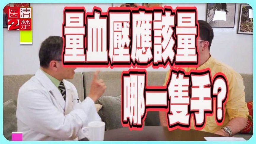 【健康】您量血压了吗?您知道你每天量血压的方式是对的吗?