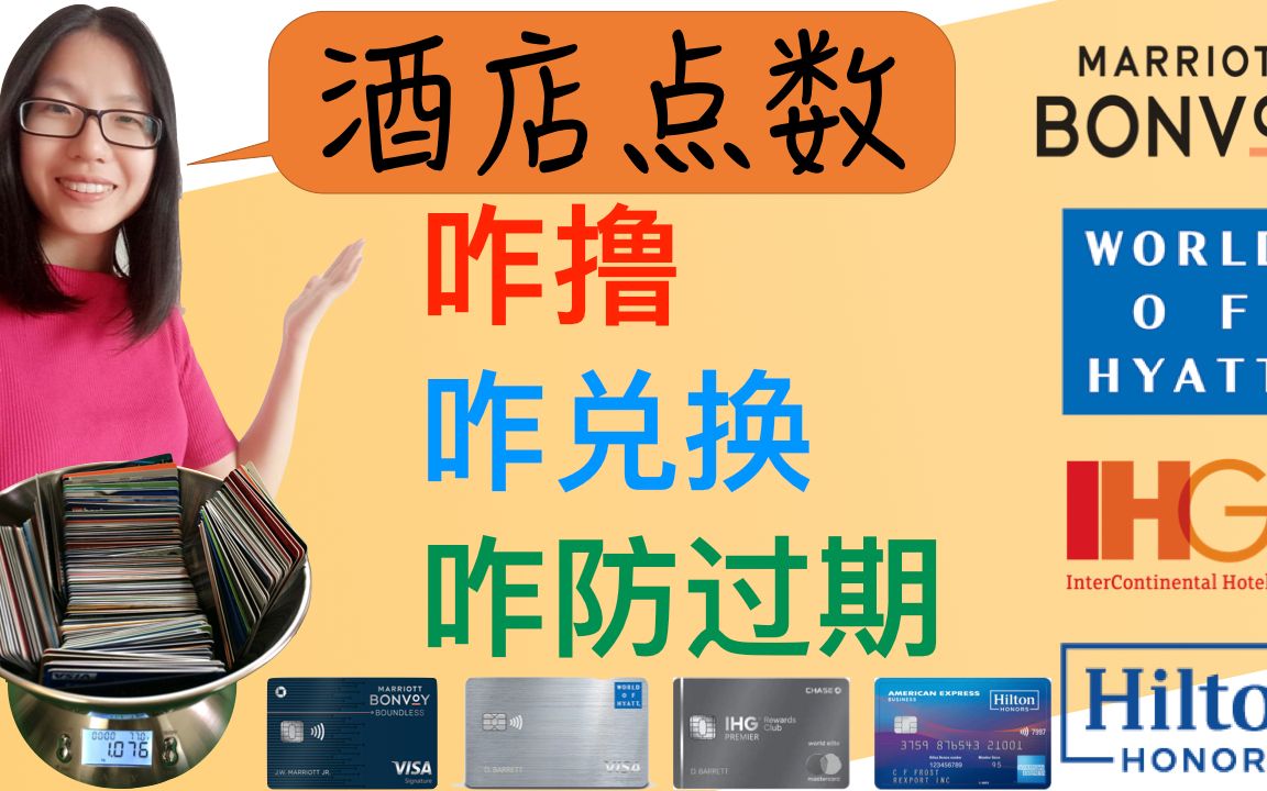 【美国信用卡攻略】必看!酒店信用卡羊毛哪家强?手把手教你免费住...