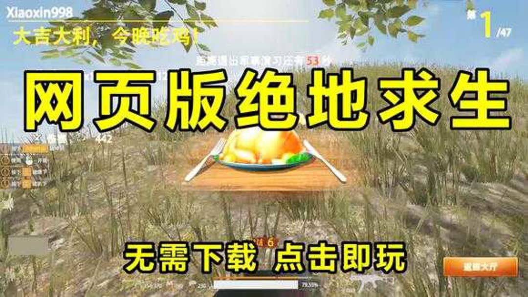 绝地求生网页版:画质堪比荒野行动!无需下载即可开玩,满分好评