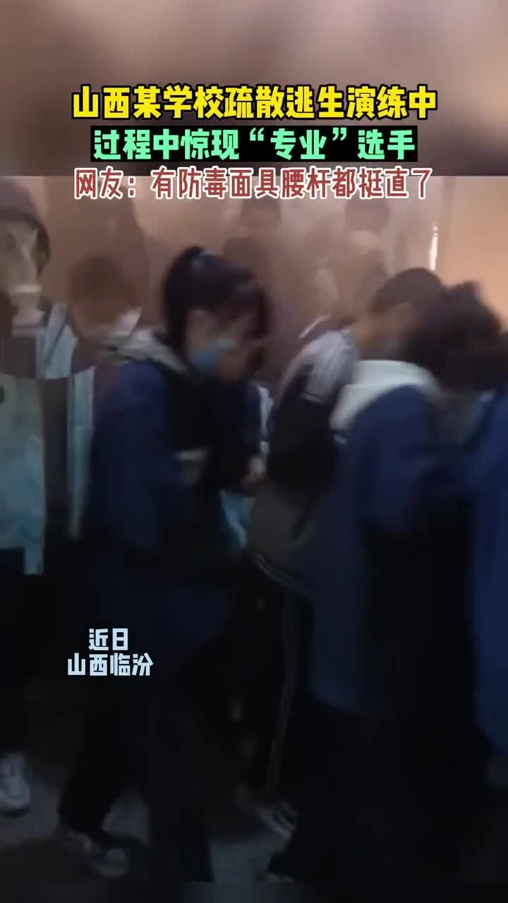 山西某学校疏散逃生演练中,过程中惊现“专业”选手,网友:有防毒面具.