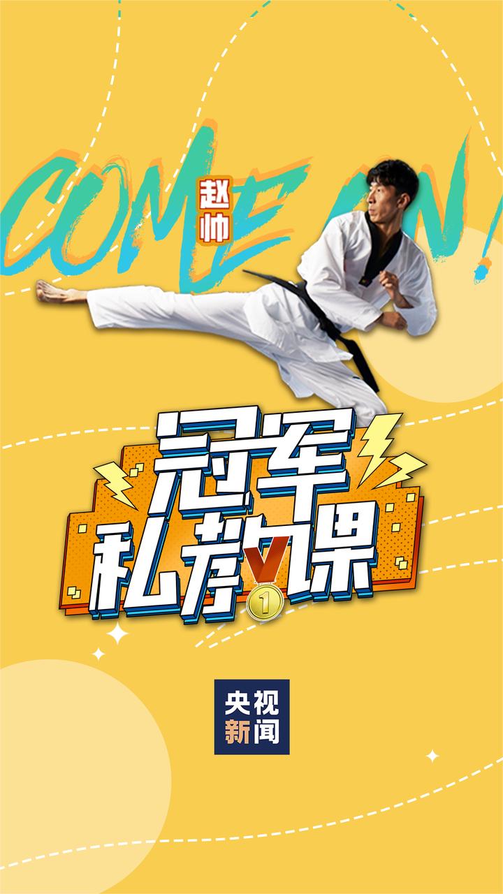 冠军私教课丨跟赵帅一起爆发“小宇宙”!