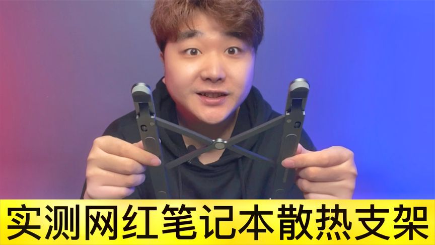 实测笔记本散热支架第一次见这样用的支架散热器真的有这么好用?