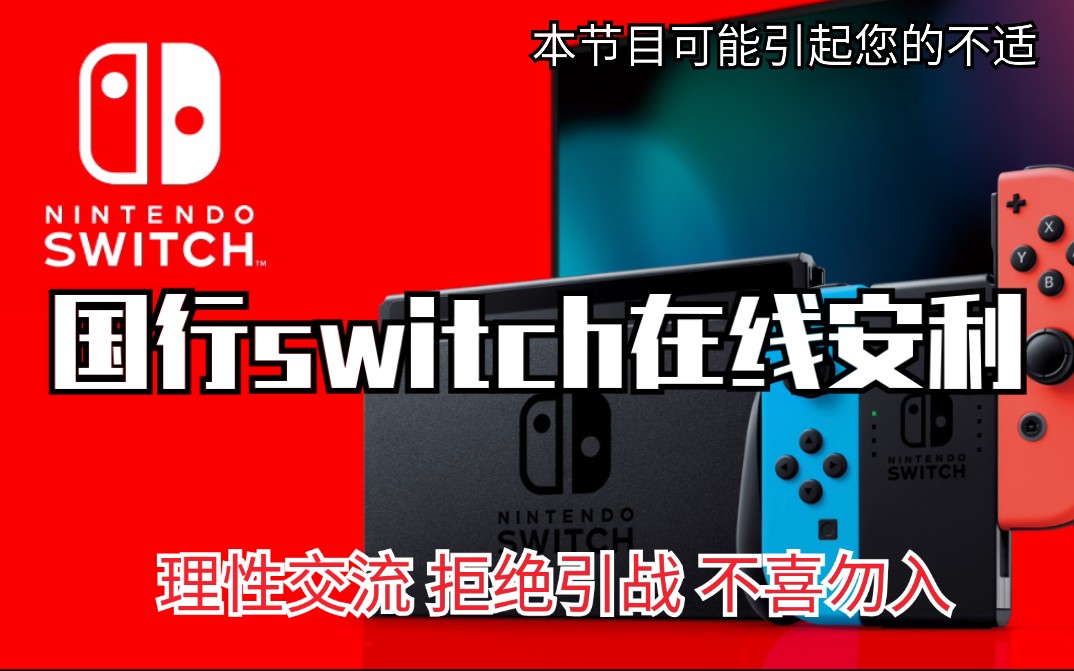 什么样的玩家适合买国行 警告!国行switch购买建议 不喜勿进!