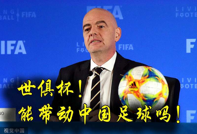 FIFA宣布:2021年世俱杯落户中国!网友:别丢人了!