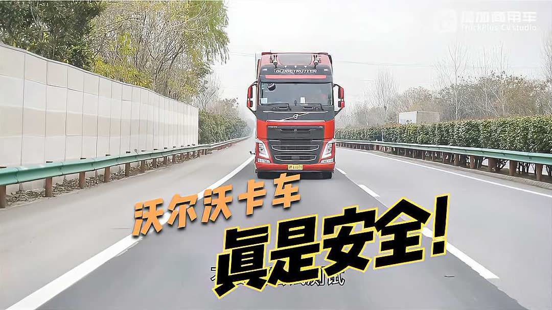 沃尔沃卡车的AEBS到底是什么？听说它能自动刹车，真是这样吗？