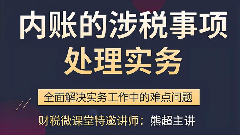内账不核算税,是真的吗?