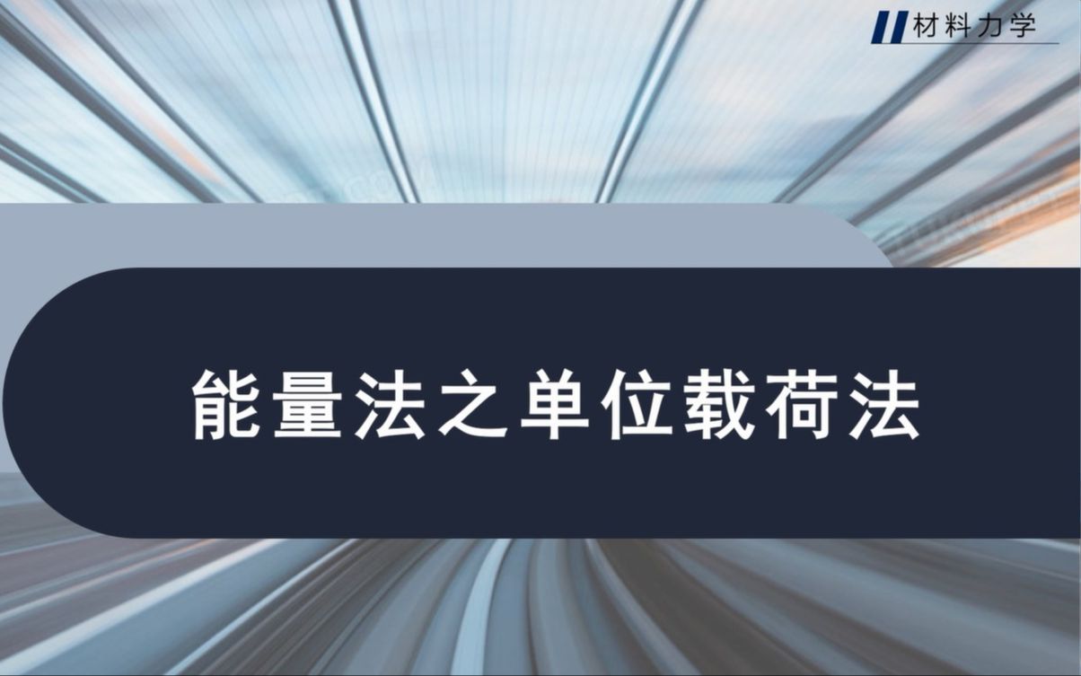 2.6能量法之单位荷载法