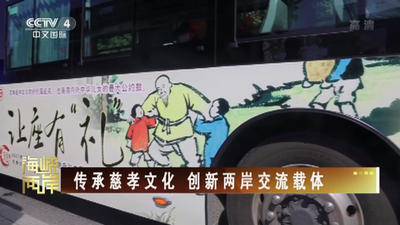 [海峡两岸]传承慈孝文化 创新两岸交流载体