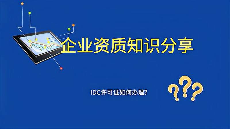 IDC许可证第二集|IDC许可证如何办理?