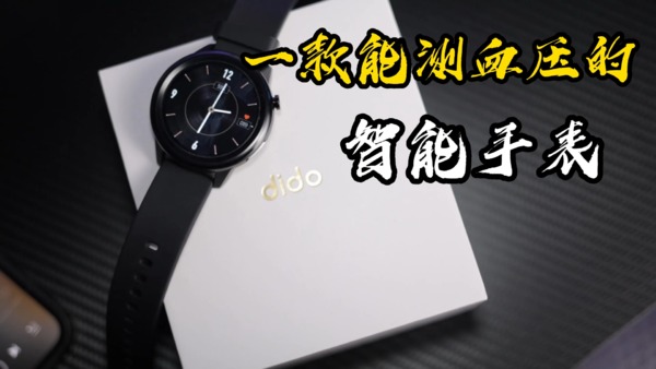 能测血压的智能手表,dido E55 ProMax来咯