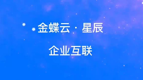 金蝶云星辰亮点之企业互联,新增采购订单并发送给供应商