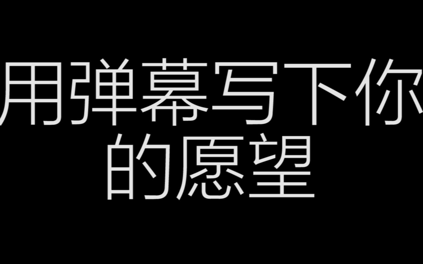 【愿望岛】用弹幕写下你的愿望,让你的足迹留在这里