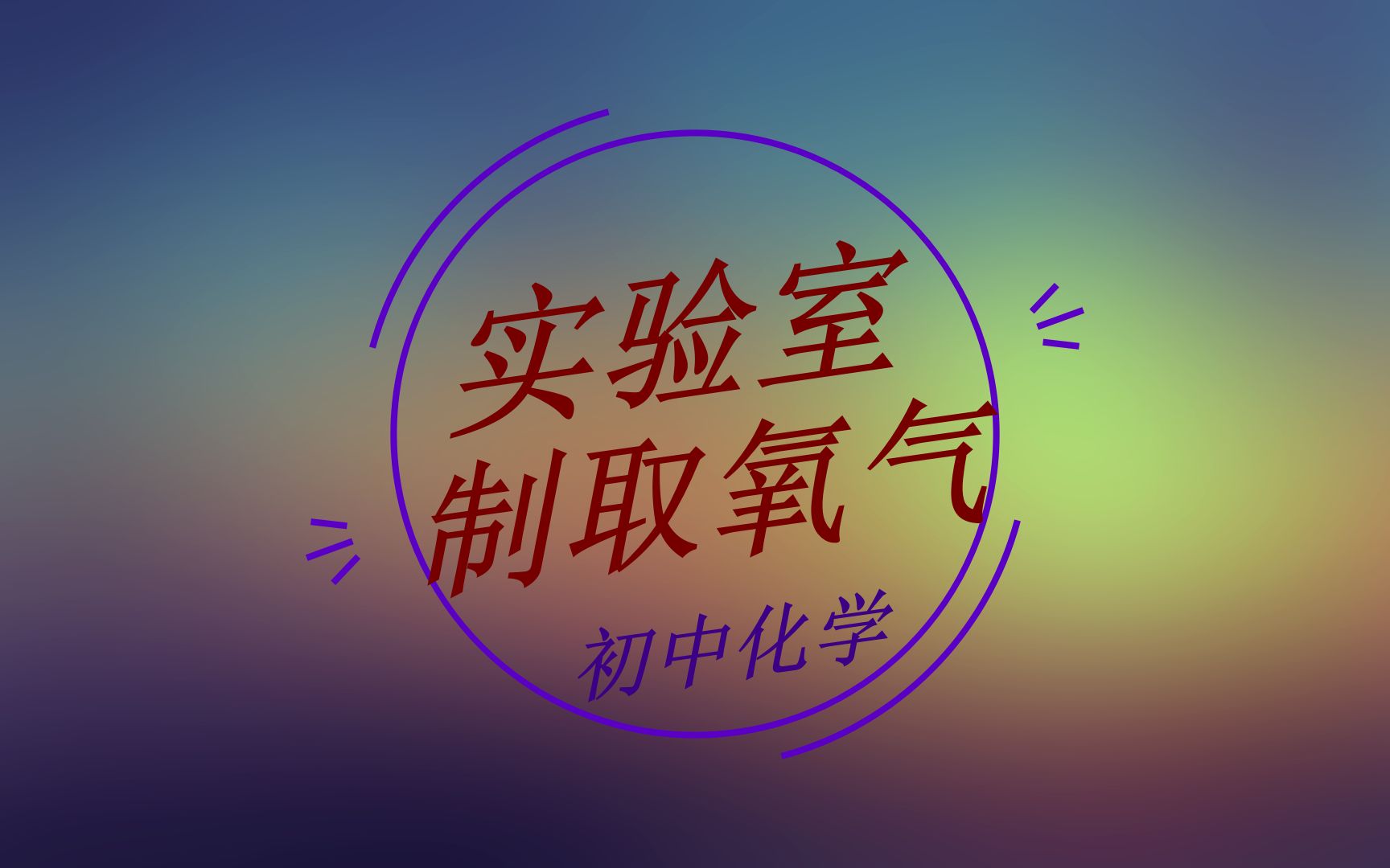 初中化学必考知识点:实验室制取氧气