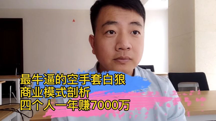 最牛逼的空手套白狼商业模式剖析:四个人如何一年赚7000万