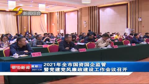 「丽江热线」2021年全市国资国企监管暨党建党风廉政建设工作会议...
