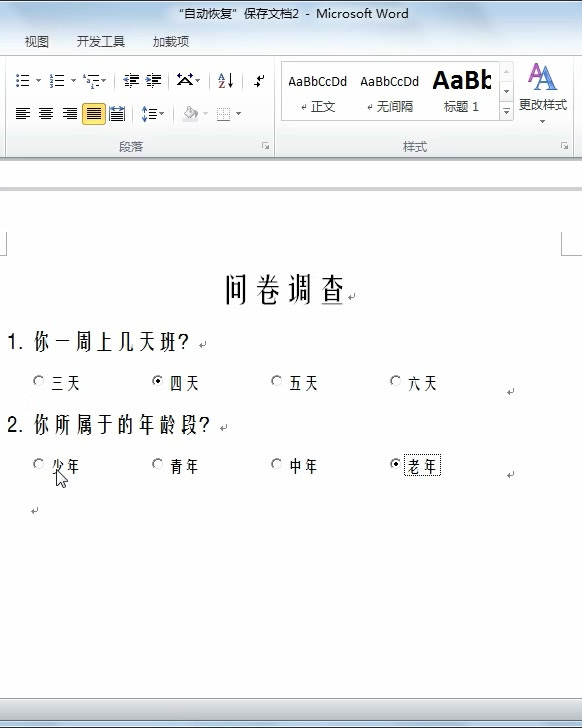 word中制作问卷调查的方法