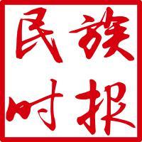 民族时报 