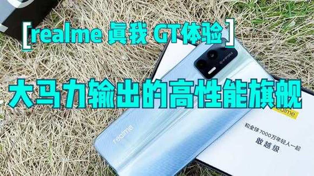 【LeoGo】realme 真我 GT体验:大马力输出的高性能旗舰
